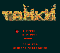 Игры Sega Mega Drive / Genesis > Tanki :: Emu-Land.net
