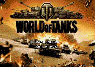 Игры Sega Mega Drive / Genesis > World of Tanks :: Emu-Land.net