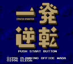 Игры Super Nintendo (SNES) > Ippatsu Gyakuten :: Emu-Land.net